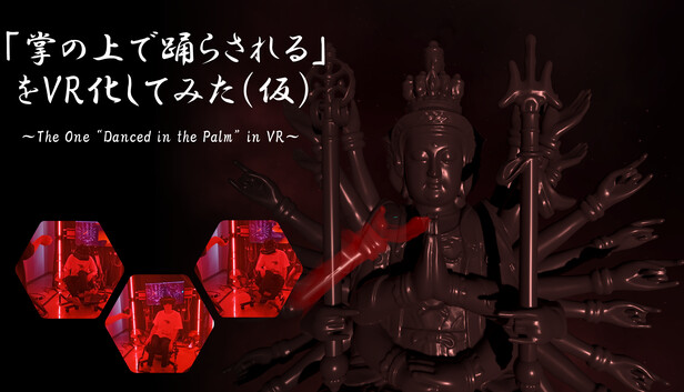 30+ games like 「掌の上で踊らされる」をVR化してみた（仮） - SteamPeek