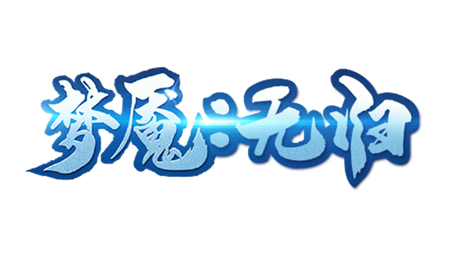 梦魇：无归 Nightmare without return | Backlog.rip